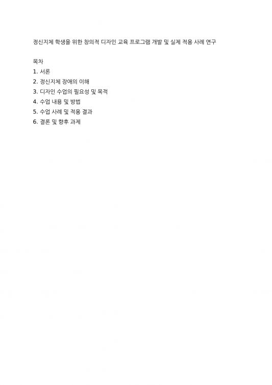정신지체 학생을 위한 창의적 디자인 교육 프로그램 개발 및 실제 적용 사례 연구
