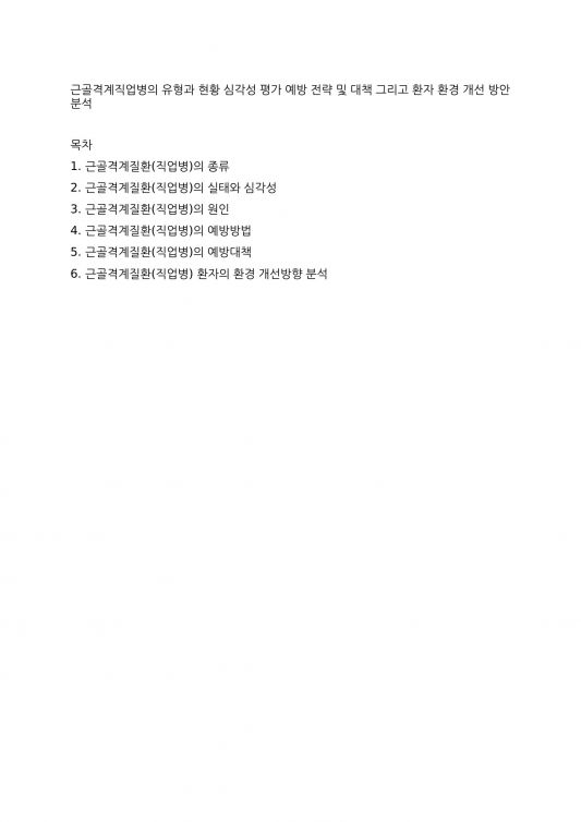 근골격계직업병의 유형과 현황 심각성 평가 예방 전략 및 대책 그리고 환자 환경 개선 방안 분석
