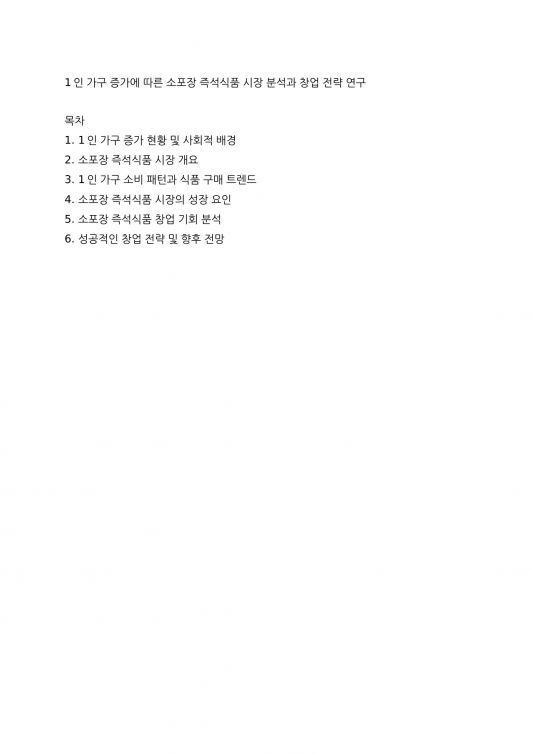 1인 가구 증가에 따른 소포장 즉석식품 시장 분석과 창업 전략 연구