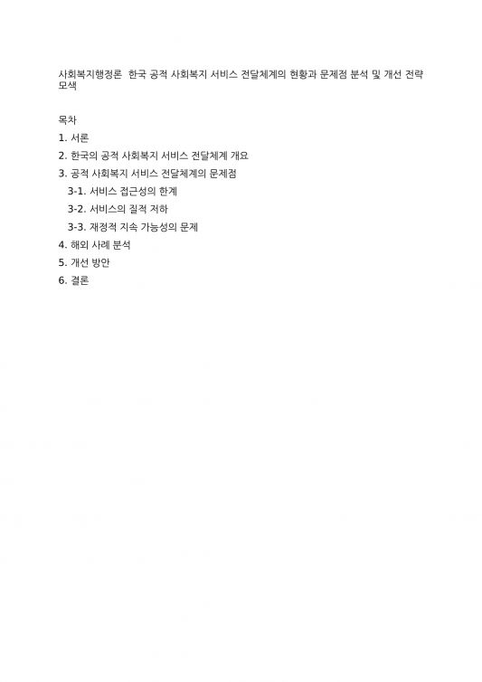 사회복지행정론  한국 공적 사회복지 서비스 전달체계의 현황과 문제점 분석 및 개선 전략 모색
