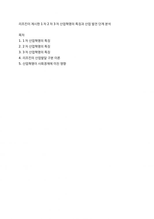 리프킨이 제시한 1차 2차 3차 산업혁명의 특징과 산업 발전 단계 분석