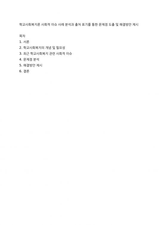 학교사회복지론 사회적 이슈 사례 분석과 출처 표기를 통한 문제점 도출 및 해결방안 제시