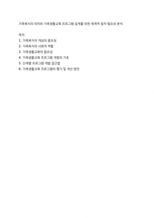 가족복지의 의미와 가족생활교육 프로그램 설계를 위한 체계적 절차 필요성 분석