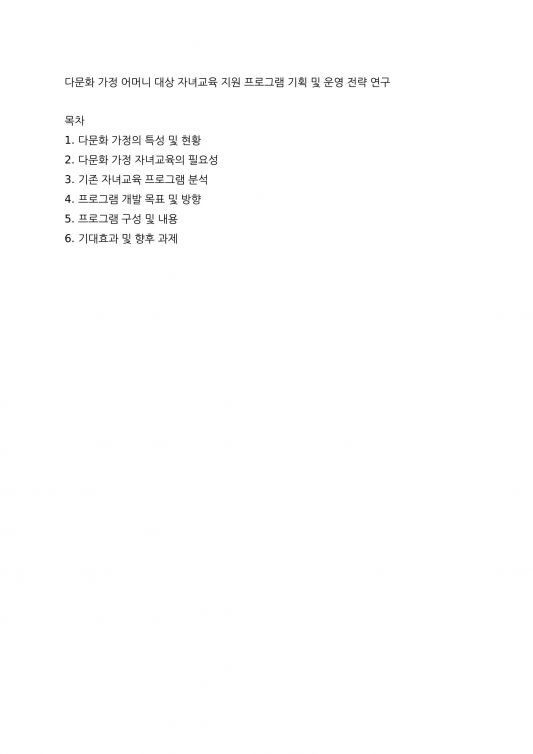 다문화 가정 어머니 대상 자녀교육 지원 프로그램 기획 및 운영 전략 연구