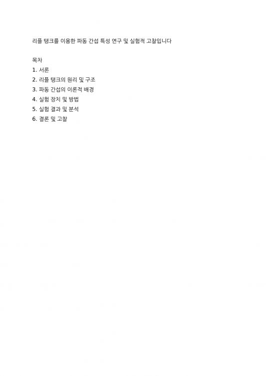 리플 탱크를 이용한 파동 간섭 특성 연구 및 실험적 고찰입니다