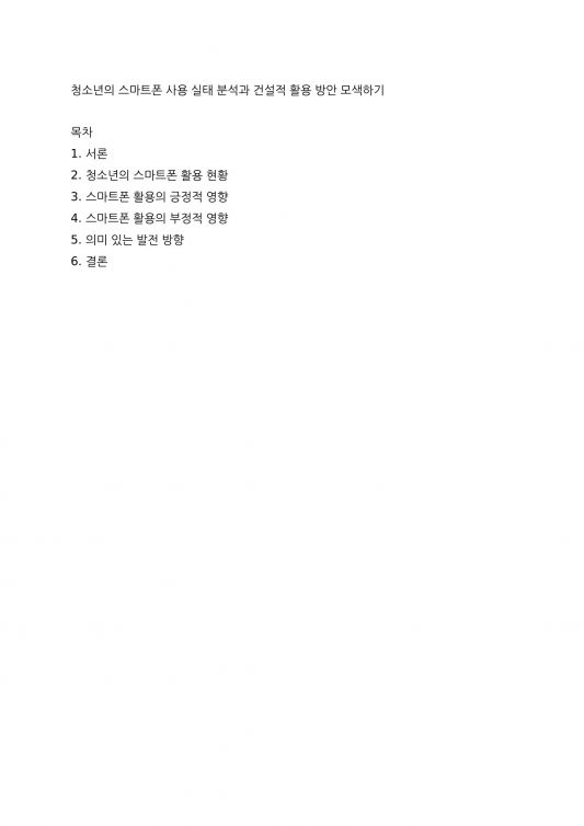 청소년의 스마트폰 사용 실태 분석과 건설적 활용 방안 모색하기
