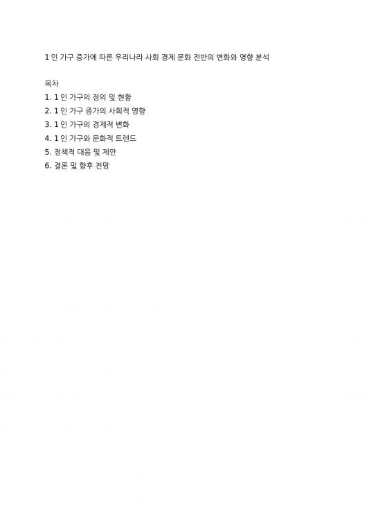 1인 가구 증가에 따른 우리나라 사회 경제 문화 전반의 변화와 영향 분석