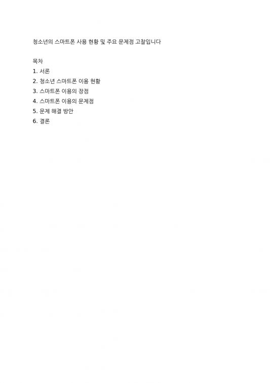 청소년의 스마트폰 사용 현황 및 주요 문제점 고찰입니다