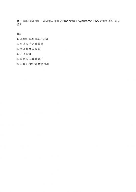 정신지체교육에서의 프래더윌리 증후군PraderWilli Syndrome PWS 이해와 주요 특징 분석