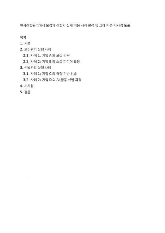 인사선발관리에서 모집과 선발의 실제 적용 사례 분석 및 그에 따른 시사점 도출