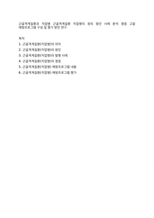 근골격계질환과 직업병 근골격계질환 직업병의 정의 원인 사례 분석 쟁점 고찰 예방프로그램 구성 및 평가 방안 연구