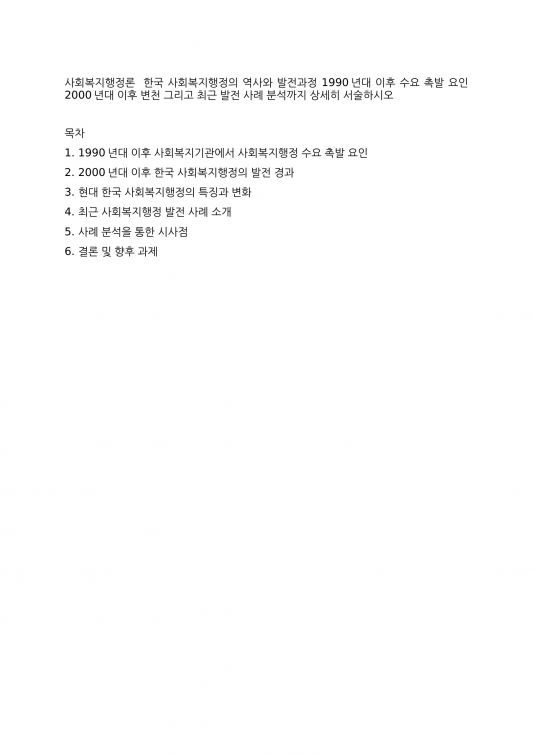사회복지행정론  한국 사회복지행정의 역사와 발전과정 1990년대 이후 수요 촉발 요인 2000년대 이후 변천 그리고 최근 발전 사례 분석까지 상세히 서술하시오
