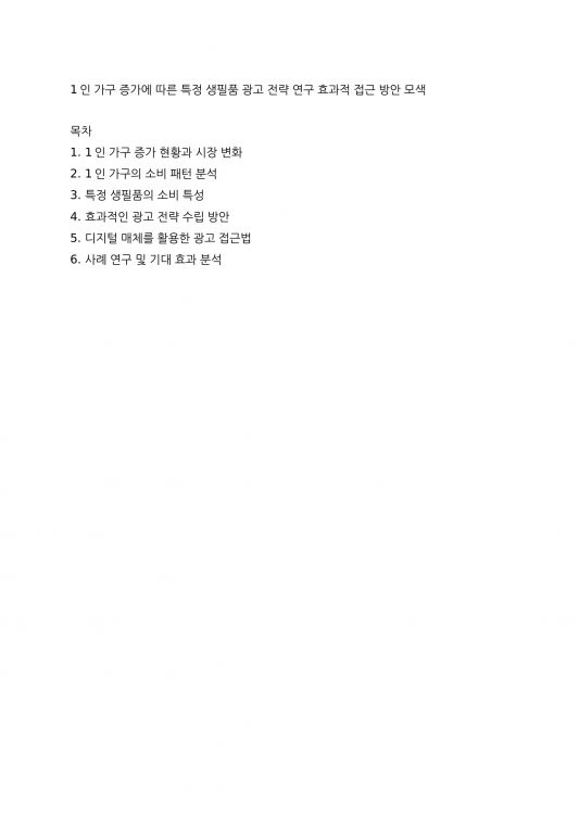 1인 가구 증가에 따른 특정 생필품 광고 전략 연구 효과적 접근 방안 모색