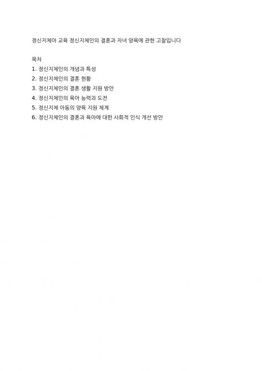 정신지체아 교육 정신지체인의 결혼과 자녀 양육에 관한 고찰입니다