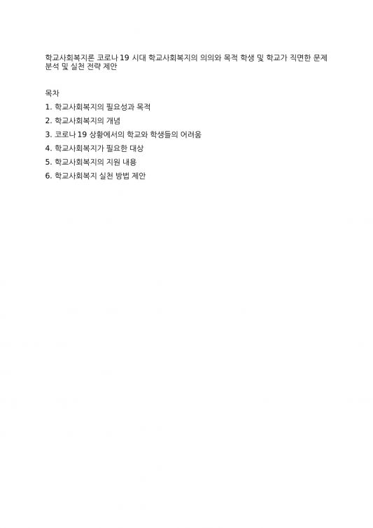 학교사회복지론 코로나19 시대 학교사회복지의 의의와 목적 학생 및 학교가 직면한 문제 분석 및 실천 전략 제안