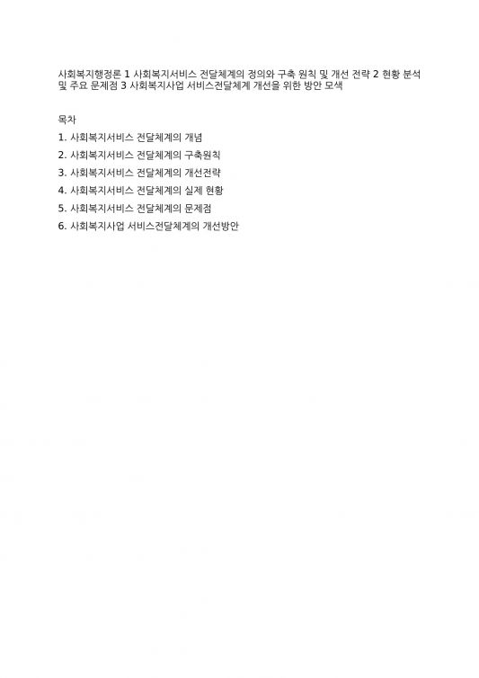 사회복지행정론 1 사회복지서비스 전달체계의 정의와 구축 원칙 및 개선 전략 2 현황 분석 및 주요 문제점 3 사회복지사업 서비스전달체계 개선을 위한 방안 모색