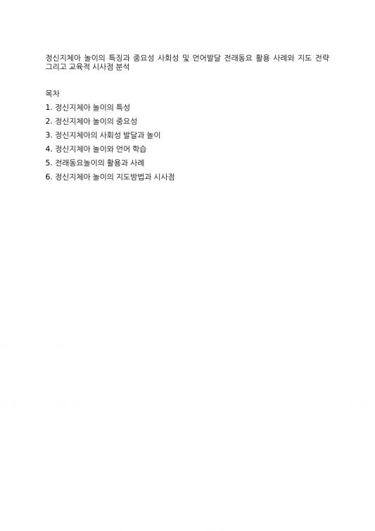 정신지체아 놀이의 특징과 중요성 사회성 및 언어발달 전래동요 활용 사례와 지도 전략 그리고 교육적 시사점 분석
