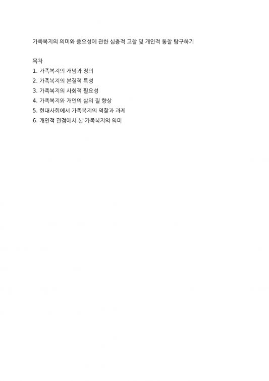 가족복지의 의미와 중요성에 관한 심층적 고찰 및 개인적 통찰 탐구하기