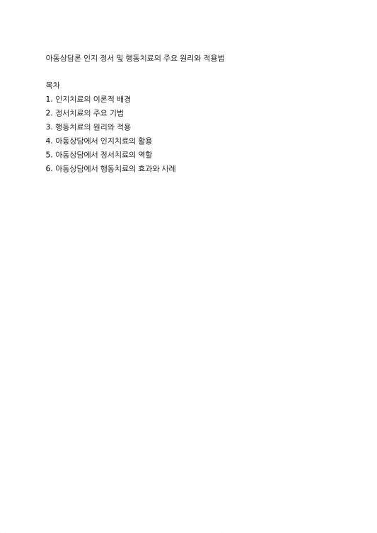 아동상담론 인지 정서 및 행동치료의 주요 원리와 적용법