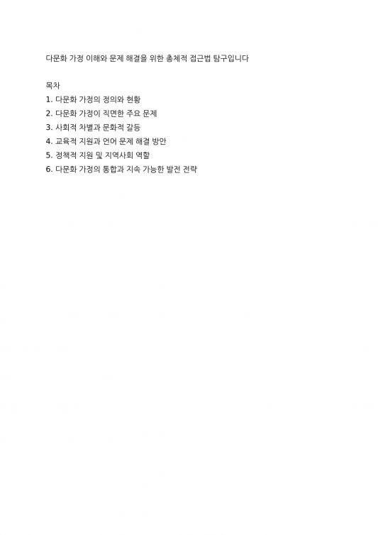 다문화 가정 이해와 문제 해결을 위한 총체적 접근법 탐구입니다