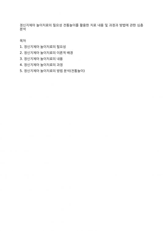 정신지체아 놀이치료의 필요성 전통놀이를 활용한 치료 내용 및 과정과 방법에 관한 심층 분석