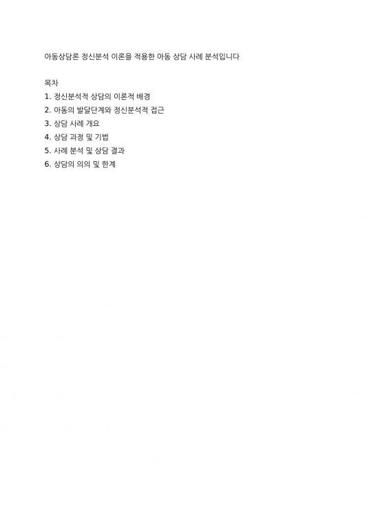 아동상담론 정신분석 이론을 적용한 아동 상담 사례 분석입니다