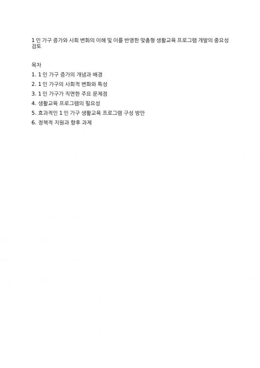 1인 가구 증가와 사회 변화의 이해 및 이를 반영한 맞춤형 생활교육 프로그램 개발의 중요성 검토