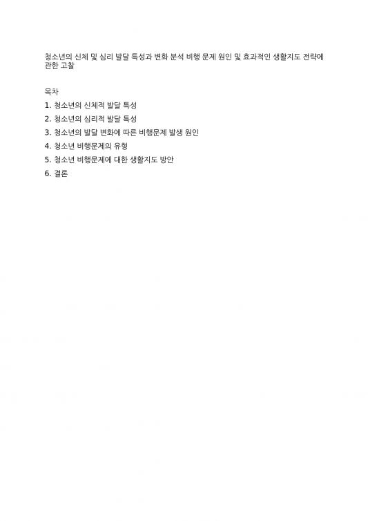 청소년의 신체 및 심리 발달 특성과 변화 분석 비행 문제 원인 및 효과적인 생활지도 전략에 관한 고찰