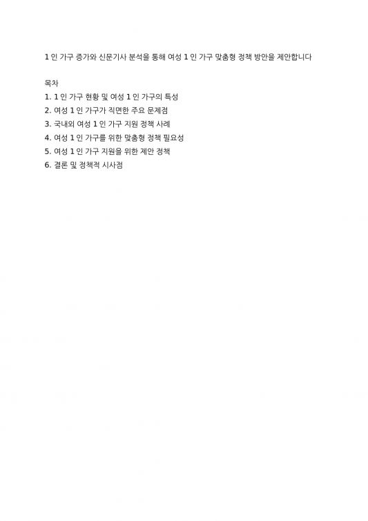 1인 가구 증가와 신문기사 분석을 통해 여성 1인 가구 맞춤형 정책 방안을 제안합니다