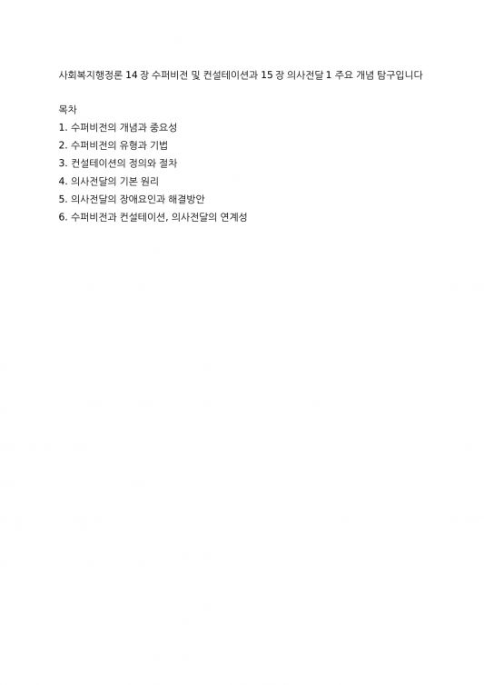 사회복지행정론 14장 수퍼비전 및 컨설테이션과 15장 의사전달1 주요 개념 탐구입니다