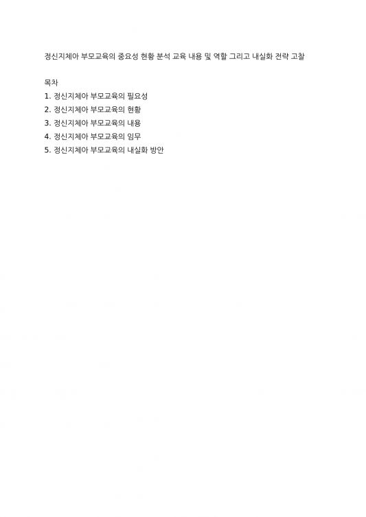 정신지체아 부모교육의 중요성 현황 분석 교육 내용 및 역할 그리고 내실화 전략 고찰