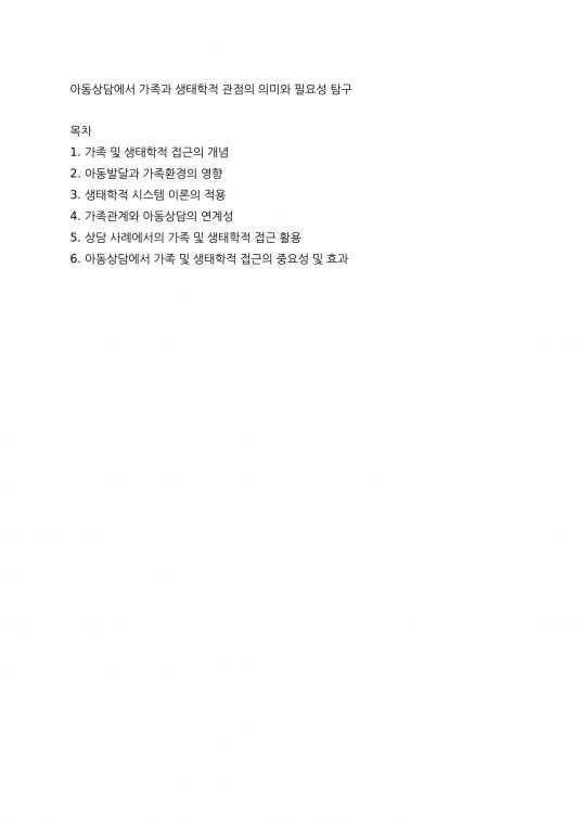 아동상담에서 가족과 생태학적 관점의 의미와 필요성 탐구