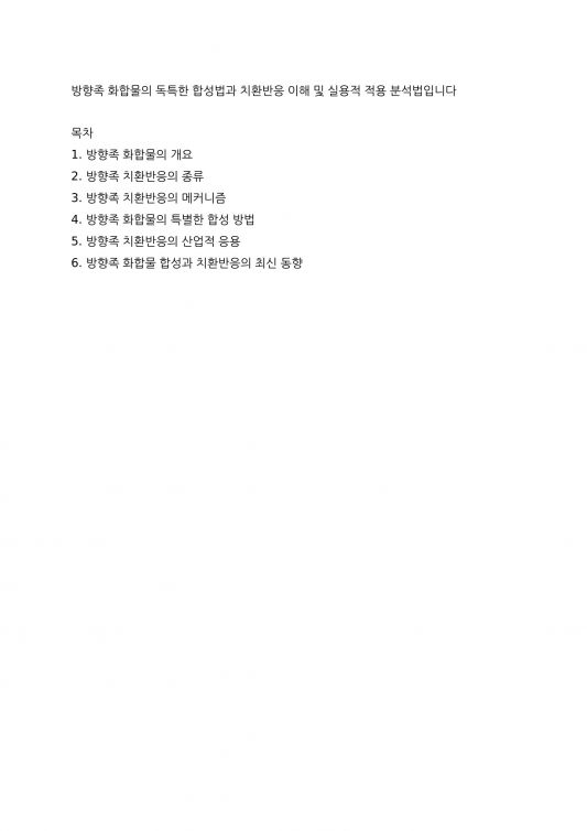 방향족 화합물의 독특한 합성법과 치환반응 이해 및 실용적 적용 분석법입니다