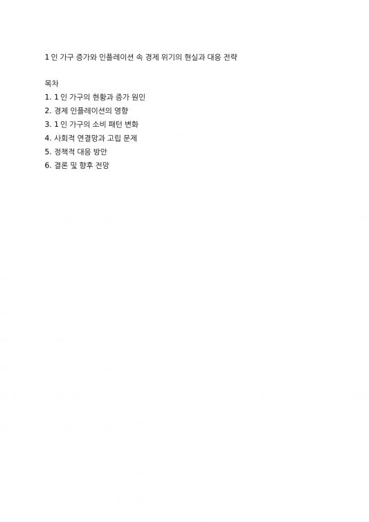 1인 가구 증가와 인플레이션 속 경제 위기의 현실과 대응 전략
