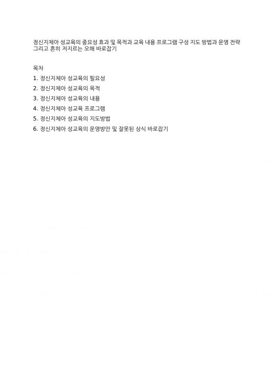 정신지체아 성교육의 중요성 효과 및 목적과 교육 내용 프로그램 구성 지도 방법과 운영 전략 그리고 흔히 저지르는 오해 바로잡기