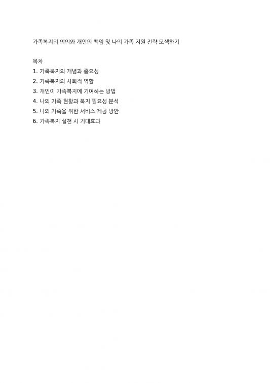 가족복지의 의의와 개인의 책임 및 나의 가족 지원 전략 모색하기