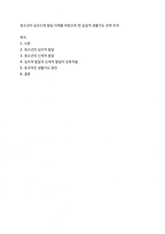 청소년의 심리신체 발달 이해를 바탕으로 한 실질적 생활지도 전략 모색