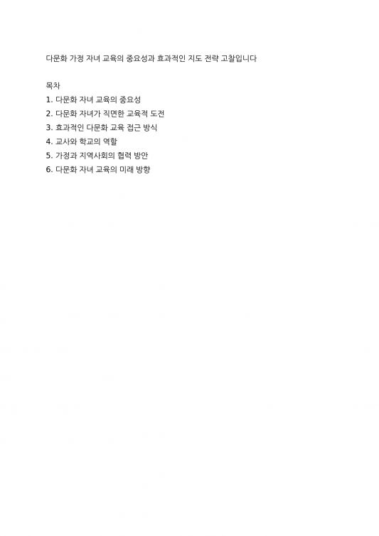 다문화 가정 자녀 교육의 중요성과 효과적인 지도 전략 고찰입니다