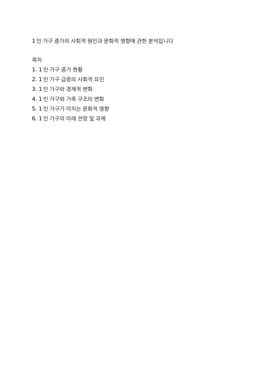 1인 가구 증가의 사회적 원인과 문화적 영향에 관한 분석입니다