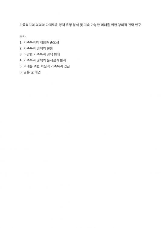 가족복지의 의의와 다채로운 정책 유형 분석 및 지속 가능한 미래를 위한 창의적 전략 연구