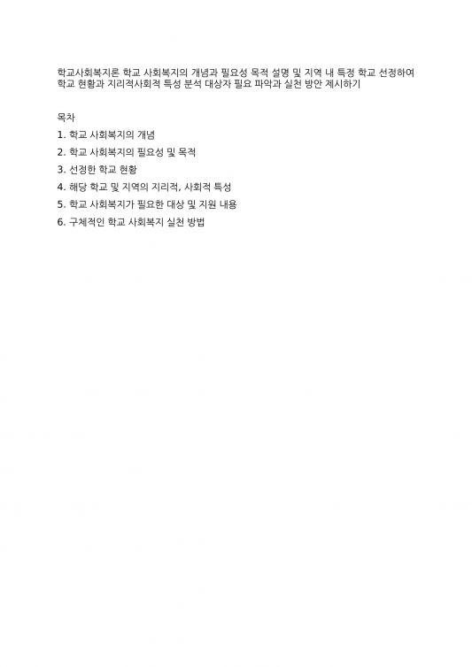 학교사회복지론 학교 사회복지의 개념과 필요성 목적 설명 및 지역 내 특정 학교 선정하여 학교 현황과 지리적사회적 특성 분석 대상자 필요 파악과 실천 방안 제시하기