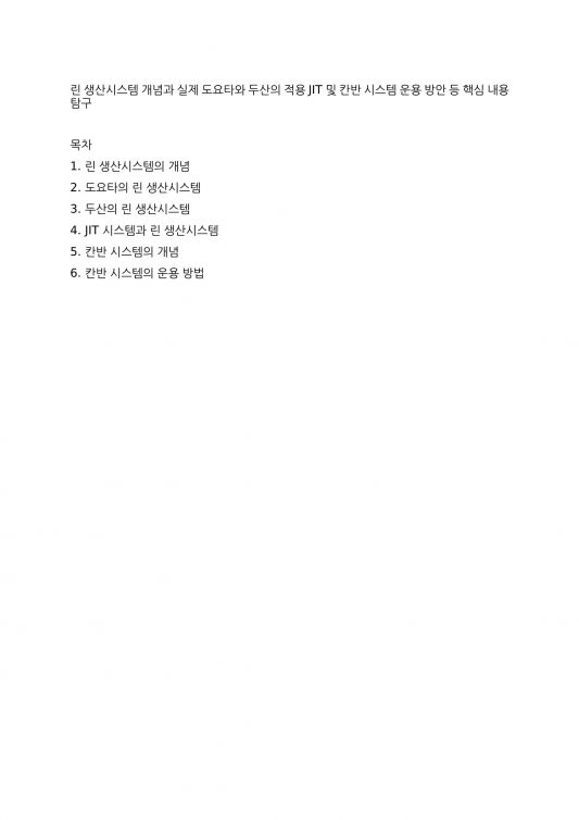린 생산시스템 개념과 실제 도요타와 두산의 적용 JIT 및 칸반 시스템 운용 방안 등 핵심 내용 탐구