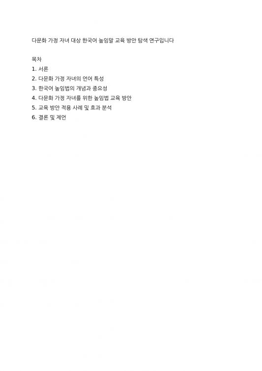 다문화 가정 자녀 대상 한국어 높임말 교육 방안 탐색 연구입니다