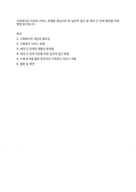 가족복지의 의의와 서비스 유형을 중심으로 한 실천적 접근 및 세대 간 관계 향상을 위한 방법 탐구입니다