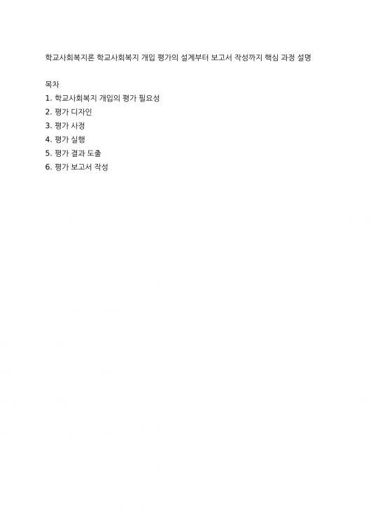 학교사회복지론 학교사회복지 개입 평가의 설계부터 보고서 작성까지 핵심 과정 설명