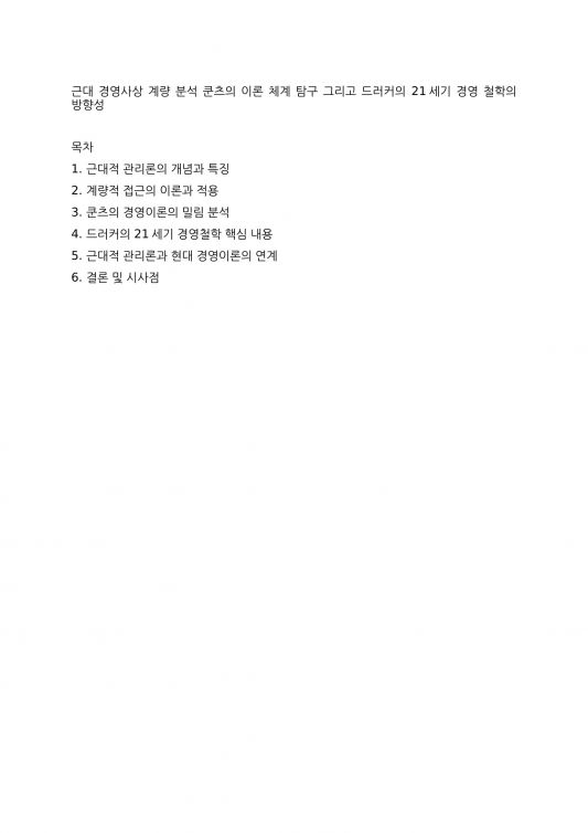 근대 경영사상 계량 분석 쿤츠의 이론 체계 탐구 그리고 드러커의 21세기 경영 철학의 방향성