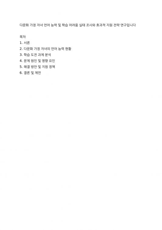 다문화 가정 자녀 언어 능력 및 학습 어려움 실태 조사와 효과적 지원 전략 연구입니다