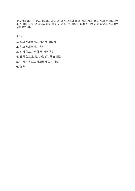 학교사회복지론 학교사회복지의 개념 및 필요성과 목적 설명 지역 학교 사례 분석학교명 주소 현황 포함 및 지리사회적 특성 기술 학교사회복지 대상과 지원내용 파악과 효과적인 실천방안 제시