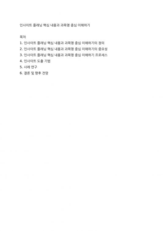 인사이트 플래닝 핵심 내용과 과목명 중심 이해하기