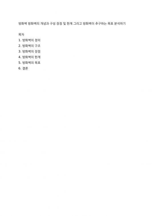 방화벽 방화벽의 개념과 구성 장점 및 한계 그리고 방화벽이 추구하는 목표 분석하기